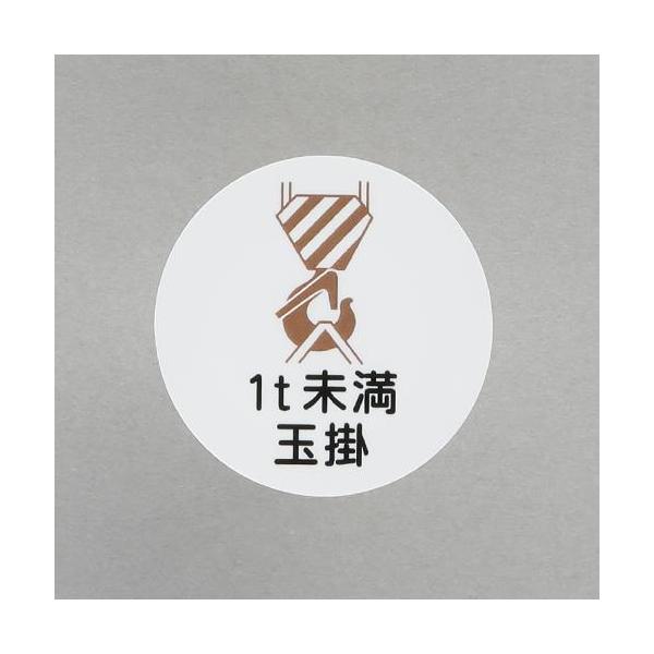 "●メーカー…ユニット（UNIT）●型番…370-55●内容…1L未満玉掛●サイズ(mm)…&amp;phi;35mm●材質…PPステッカー●入数…2枚●仕様…粘着…安全保護具/ヘルメット…"