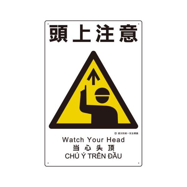 "●メーカー…ユニット（UNIT）●型番…363-01A●内容…頭上注意●サイズ(mm)…450×300×1(t)●材質…エコユニボード●取付穴…&amp;phi;2.5mm×4ヶ所●仕様…非粘着●様式…片面印刷●日、英、中、ベトナム4ヶ国...