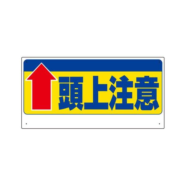 "●メーカー…ユニット（UNIT）●型番…334-07●サイズ(mm)…300×600×1(t)●内容…↑頭上注意●材質…エコユニボード●取付穴…&amp;phi;4.2mm×4ヶ所●仕様…非粘着●様式…片面印刷…現場用安全具、標識、バリケ...