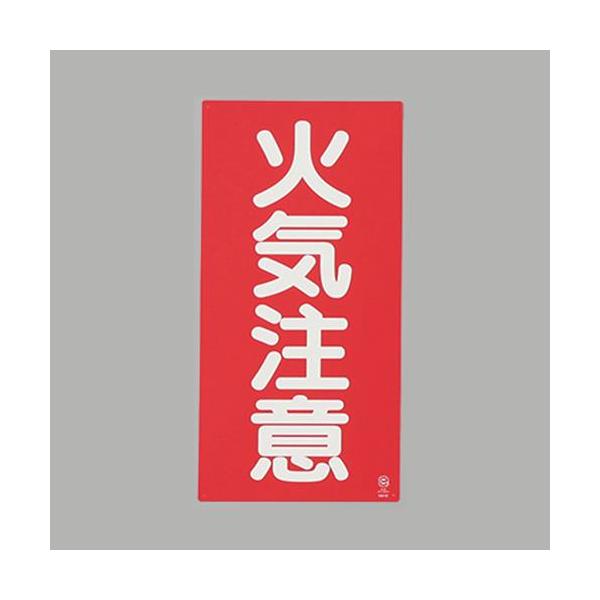 "●メーカー…ユニット（UNIT）●型番…828-02●材質…鉄板(明治山)●内容…火気注意●サイズ(mm)…600×300×4(t)●取付穴…&amp;phi;4mm×4ヶ所●仕様…非粘着…現場用安全具、標識、バリケード、屋内安全用品/屋...