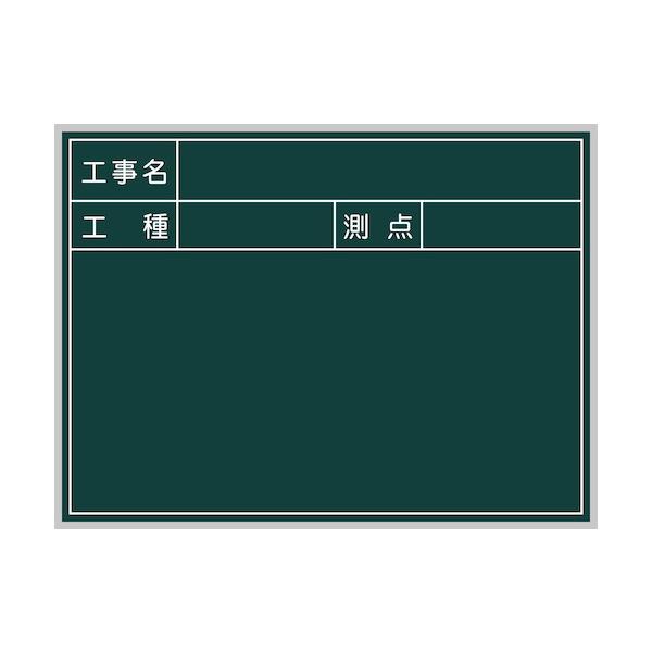 "●工事用黒板になります。<br>●スチール製でマグネット使用可能です。<br><br>●作業工程、完了時の撮影用黒板に。<br><br>●高さ(mm)：450<br>...