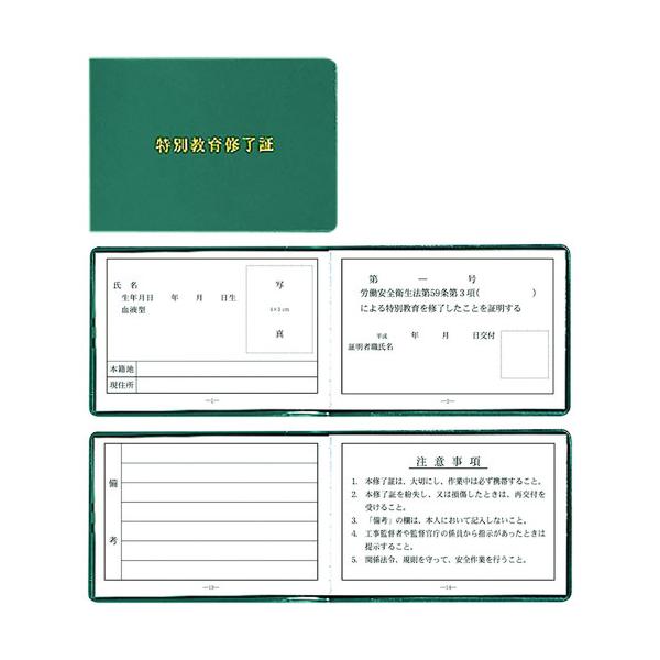 "●講習会などで配布するビニール製の特別教育修了証です。<br><br>●資格作業者への修了証配布用に。<br><br>●表示内容：特別教育修了証<br>●縦(mm)：75<...
