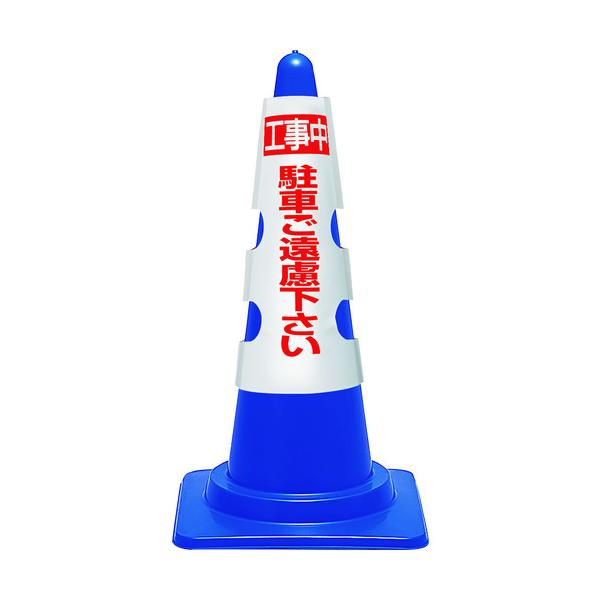 "●コーンに被せるだけの着脱簡単なビニールカバーです。<br>●RoHS2.0準拠ノンフタル酸軟質ビニール生地を使用しています。<br><br>●工場・事務所・物流倉庫・商業施設などに。<br&gt...