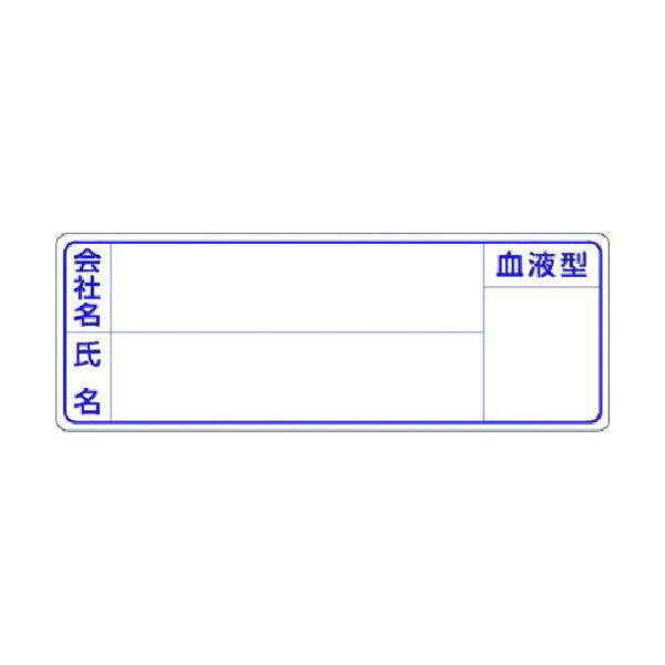 "●ボールペンで記入しやすい素材です。<br><br>●表示内容：会社名・氏名・血液型<br>●縦(mm)：25<br>●横(mm)：70<br><br>●２５Ｘ７０　...