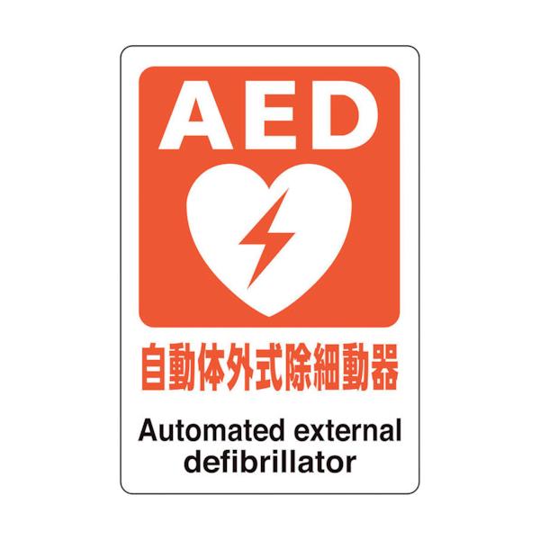 "●商業施設や店舗入り口に標識を表示して、AED設置をお客様にご案内します。<br>●オフィスビルや事務所入り口に標識を表示して、AED設置を外来者にお知らせします。<br>●通常のステッカーより厚口のため、コシがあ...