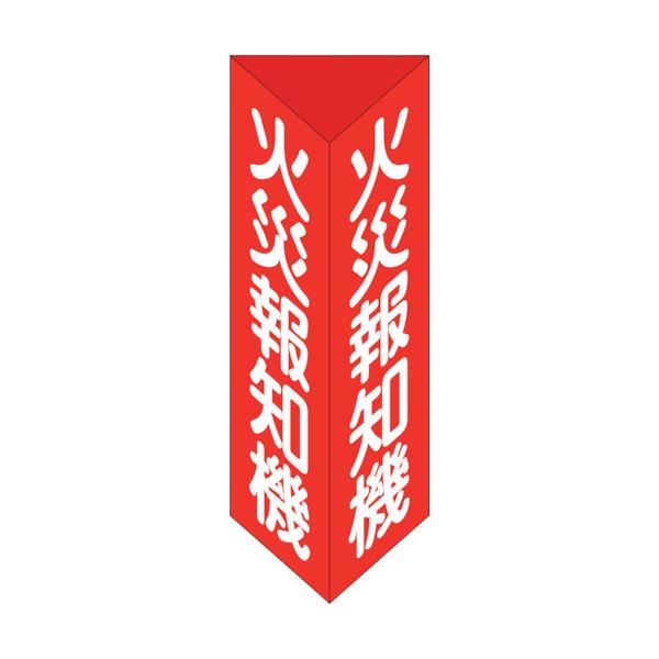 "●広範囲からの視認が可能な、消火器の設置場所を示す三角柱タイプの標識です。<br><br>●当該情報の明示に。<br><br>●表示内容：火災報知機<br>●取付仕様：両面テープ...