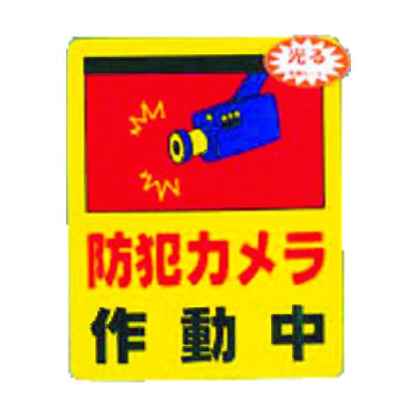 "●夜間や暗い所で、少しでも光があれば光を反射し、確認することができます。<br><br>●住宅や施設、共用スペース、店舗のサイン表示に。注意喚起に。<br>●注意喚起に。<br><br...