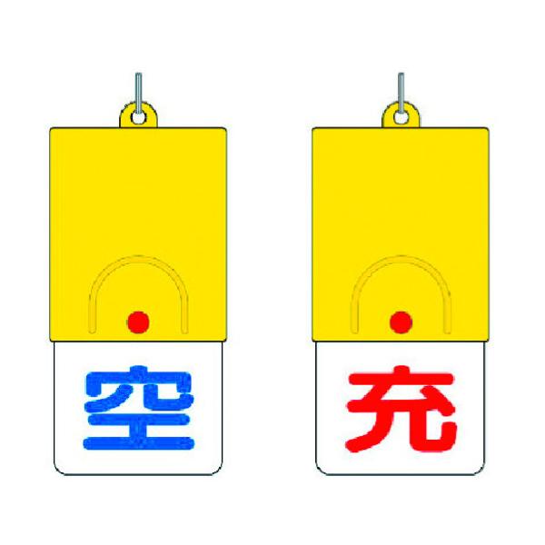 "●空充の表示がワンタッチで取り替えられます。<br>●危険物規則に基づく表示です。<br><br>●トラックやタンクローリーに。<br><br>●表示内容：白地青文字/白地赤文字...