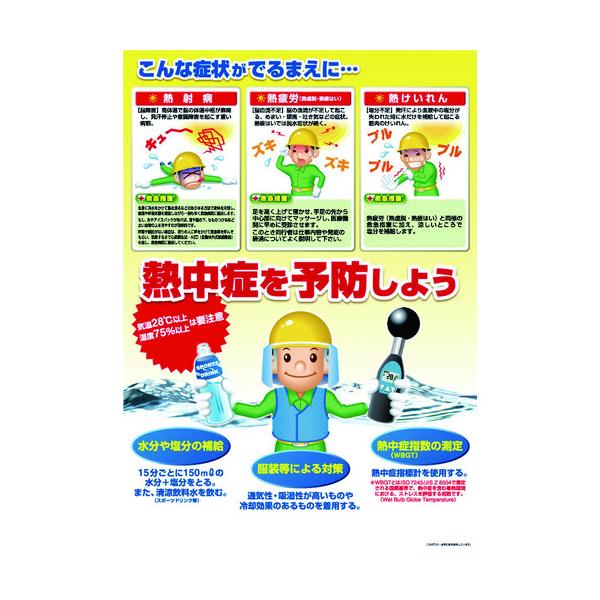 "●熱中症の症状と救急措置を明記した汎用ポスターです。<br><br>●熱中症対策への意識向上に。<br><br>●表示内容：熱中症を予防しよう<br>●縦(mm)：728<...