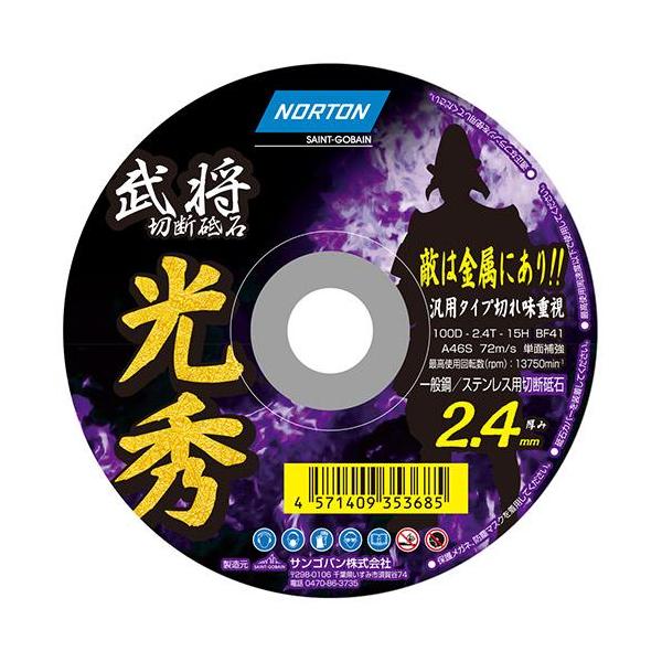 太平の眠りを覚ます、天下統一超耐久切断砥石武将シリーズです。[用途]金属(一般鋼・ステンレス)の切断。[機能]耐久性を重視した長寿命タイプです。金属(一般鋼・ステンレス)の切断に最適な切断砥石です。新開発超高硬度ボンドで高耐久です。新開発特...