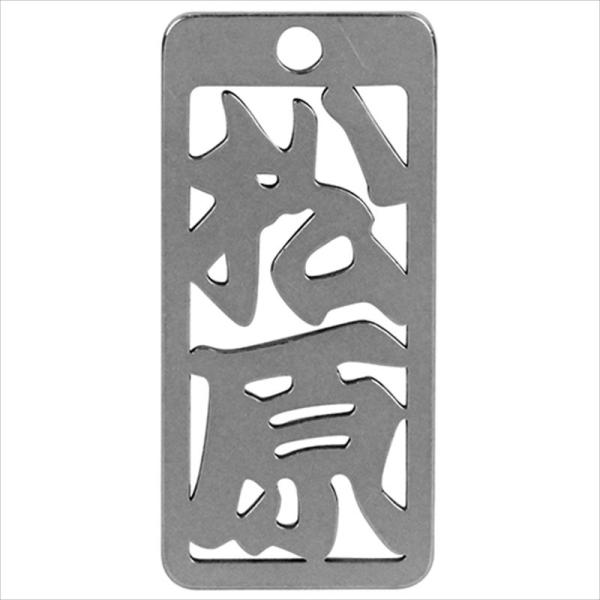 丈夫なステンレス製ネームプレートです。[用途]ステンレス製ネームプレート。[機能]バッグや携帯電話、音楽プレーヤーなどにつけて使用できます。性別・年齢を問わず使用できるので、お土産やプレゼントに最適です。人口の上位400ネームを採用している...