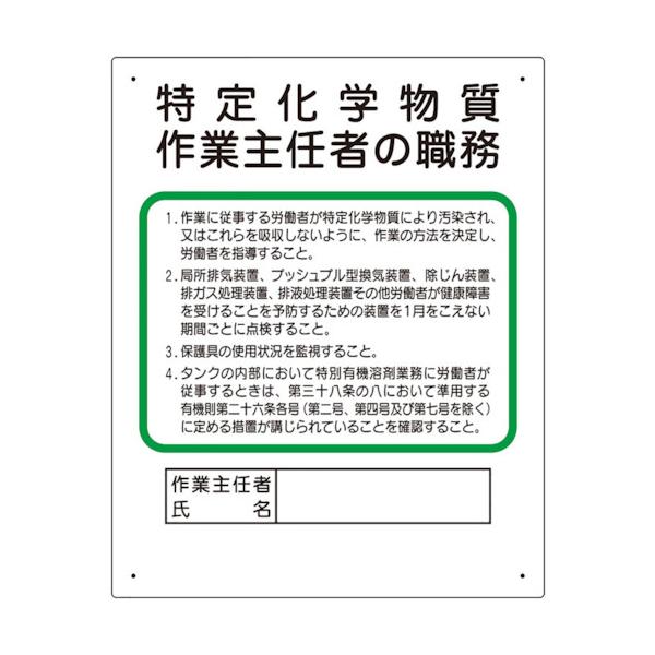 "●安衛法で規定された作業種類の主任者職務を記載した表示板です。<br>●50%再生ポリプロピレンを使用しています。<br>●法令による設置義務品です。<br>●２０２３年４月１日施行　労働安全衛生法　安...
