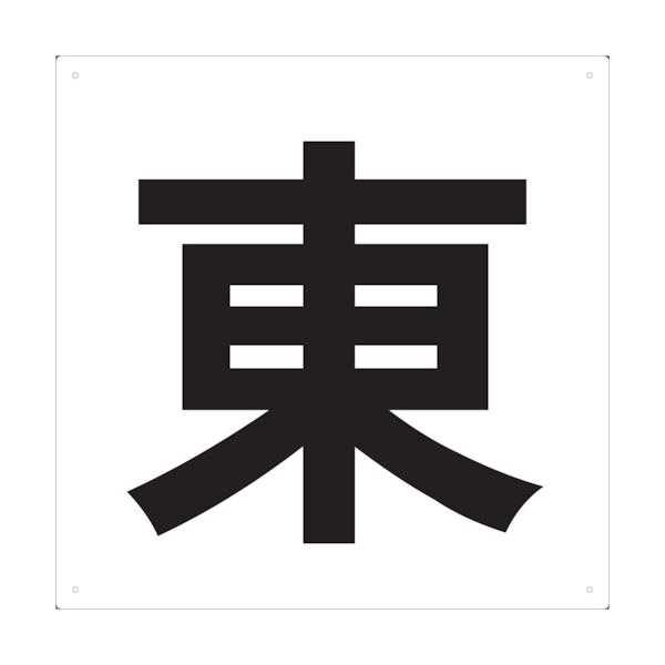 ●屋内外使用可能です。<br>●広い場所での位置確認に便利です。<br><br>●表示内容：「東」<br>●取付仕様：穴4ヵ所ビス止め(ビス別売)<br>●縦(mm)：420&lt...