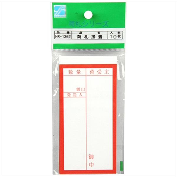 荷物の宛名表記のラベルです。[用途]荷物の宛名表記ラベル。[機能]大事な荷物が無事届くように明確に記載できるラベルです。[仕様]●入数：10枚。…