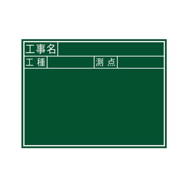 暗線入りで書きやすく、文字も綺麗に消せます。[用途]現場記録、写真撮影用の黒板。[機能]現場写真が撮りやすく、鮮明な読み取りが可能です。裏面スタンド付きです。黒板消し+チョーク3本付です。[仕様]●本体サイズ：縦450mm×横600mm×厚...