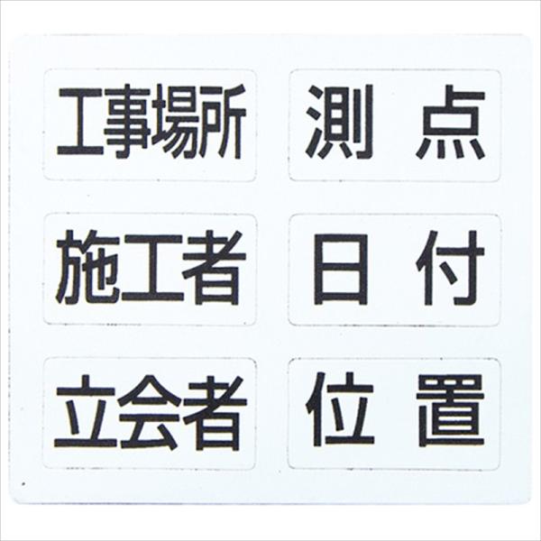 マグシートで簡単に項目を変更できます。[用途]ホワイトボードミニ伸縮式MCSWの項目変更。[機能]項目を変更することで様々な現場の写真撮影に使用できます。使わない項目マグシートは、ホワイトボードミニ伸縮式の裏面に、付属のスチールシート粘着剤...