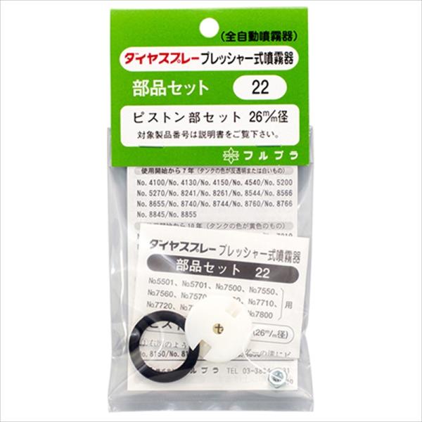 プレッシャー式噴霧器用部品セットです。[用途]プレッシャー式噴霧器用部品セット。[機能]26mm径のピストン部セットです。[仕様]●26mm径。…