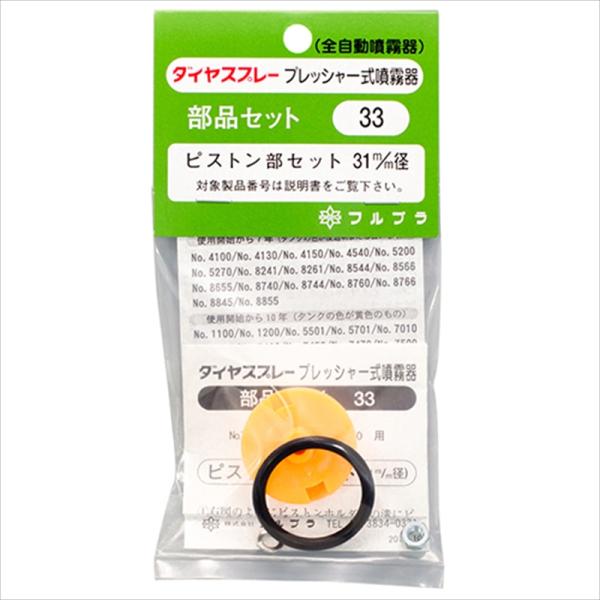 ダイヤスプレープレッシャー式噴霧器用のピストン部セットです。[用途]プレッシャー式噴霧器用部品セット。[機能]31mm径のピストン部セットです。[仕様]●31mm径。…
