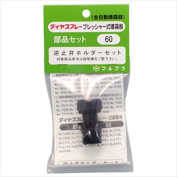 ダイヤスプレープレッシャー式噴霧器用の逆止弁ホルダーセットです。[用途]プレッシャー式噴霧器用部品セット。[機能]プレッシャー式噴霧器用の部品の逆止弁ホルダーセットです。[仕様]●プレッシャー式噴霧器用。…