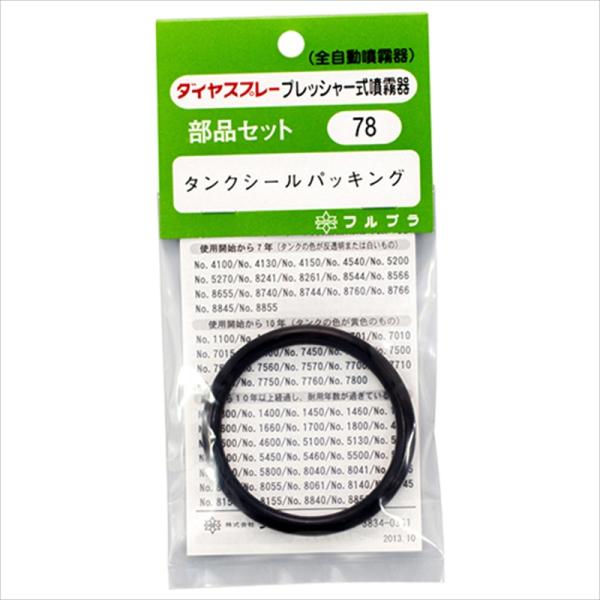 ダイヤスプレープレッシャー式噴霧器用のタンクシールパッキンです。[用途]プレッシャー式噴霧器用部品セット。[機能]プレッシャー式噴霧器用の部品のタンクシールパッキンです。[仕様]●プレッシャー式噴霧器用。…
