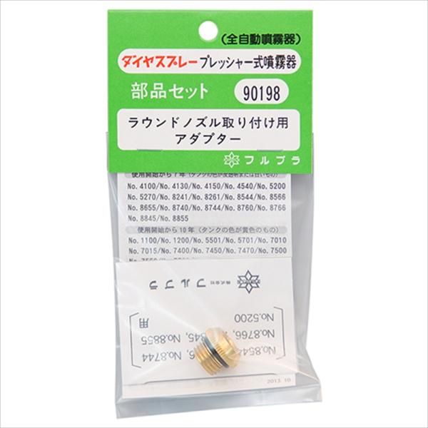 ダイヤスプレープレッシャー式噴霧器用のラウンドノズル取付用アダプターです。[用途]プレッシャー式噴霧器用部品セット。[機能]プレッシャー式噴霧器用の部品のラウンドノズル取付用アダプターです。[仕様]●プレッシャー式噴霧器用。…