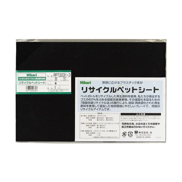 "●ペットボトルのリサイクル等、再生原料を100％使用した地球環境にやさしい樹脂シートです。<br><br>●標示板、下敷き、ディスプレイ、プレートなどに。<br><br>●色：黒<br...