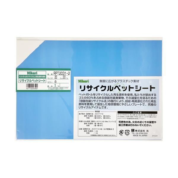 "●ペットボトルのリサイクル等、再生原料を100％使用した地球環境にやさしい樹脂シートです。<br><br>●標示板、下敷き、ディスプレイ、プレートなどに。<br><br>●色：白<br...