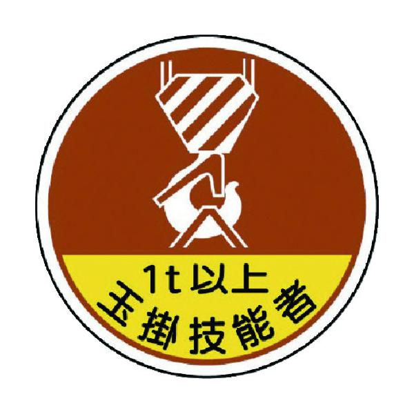 "●ヘルメットに貼ることで作業に必要な資格が簡単に識別できます。<br><br>●工事現場・工場などで作業する人に。<br><br>●表示内容：1t以上 玉掛技能者<br>●縦(m...