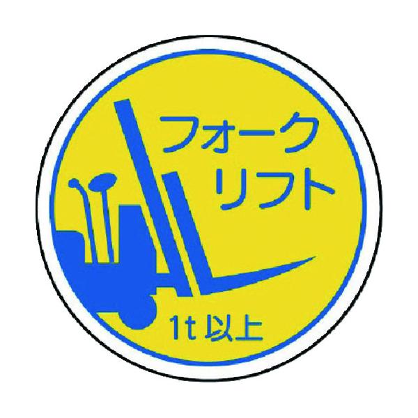 "●ヘルメットに貼ることで作業に必要な資格が簡単に識別できます。<br><br>●工事現場・工場などで作業する人に。<br><br>●表示内容：フォークリフト　1t以上<br>●縦...