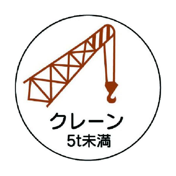 "●ヘルメットに貼ることで作業に必要な資格が簡単に識別できます。<br><br>●工事現場・工場などで作業する人に。<br><br>●表示内容：クレーン　5t未満<br>●縦(mm...