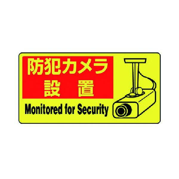 "●表示内容：防犯カメラ設置 Monitored for Security<br>●縦(mm)：100<br>●横(mm)：200<br>●摘要：粘着シール<br><br>●5枚1...