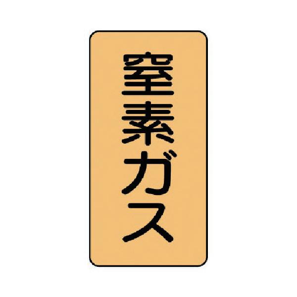 "●水・熱に強いアルミ製ステッカーです。<br><br>●表示内容：窒素ガス<br>●縦(mm)：60<br>●横(mm)：30<br>●厚さ(mm)：0.12<br>...