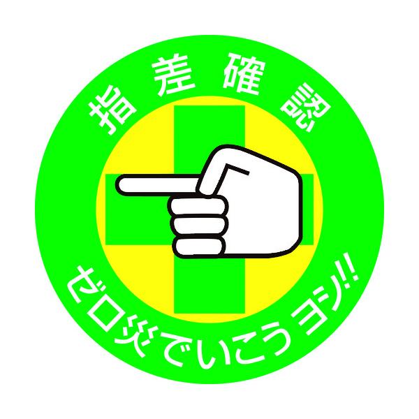 "●ヘルメット用のイラスト付ステッカーです。<br><br>●ヘルメットに。<br><br>●表示内容：指差確認・ゼロ災でいこうヨシ!!<br>●縦(mm)：50<br&gt...