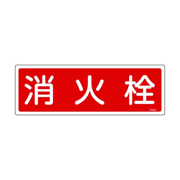 "●各種消防設備の設置場所などを明示するための標識です。<br><br>●当該情報の明示(指示)に。<br><br>●表示内容：消火栓<br>●取付仕様：穴ナシ(加工フリー)&lt...