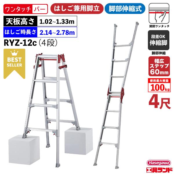 長谷川工業 はしご兼用伸縮脚立 4段 RYZ-12c 1台 - はしご・作業台
