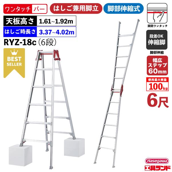 ハセガワ RYZ-18c 脚伸縮兼用脚立 6尺 ワンタッチバー 6段 天板高さ1.61〜1.92m シルバー はしご兼用脚立 アルミ製 作業用脚立 長谷川工業 - DIY・工具