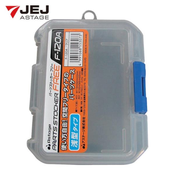 JEJアステージ パーツケース(樹脂製)|特長:内部空間のアレンジが自由にできる仕切板無しのフリータイプです。 別売りの仕切板を使って、収納物のサイズや形状に合わせた自由なレイアウトが可能です。 バックルにはABS樹脂を採用しており、丈夫です。