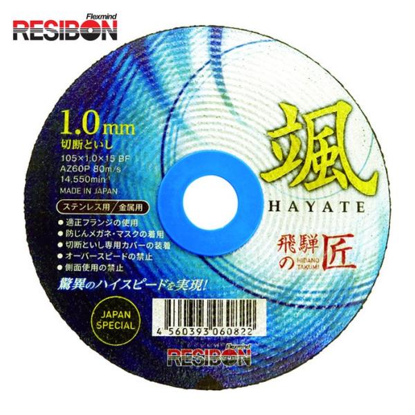 レヂボン 切断砥石|特長:驚異のハイスピードを実現し、作業時間を短縮します。 両面補強構造による破壊耐性と特殊製法による剛性は安全性に優れます。 コスト・切れ味・安全性(JAPAN SPECIAL)、三つの安心設計が皆様のニーズに応えます。