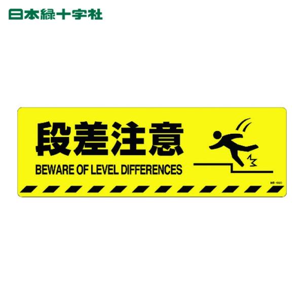 緑十字 路面標識|特長:サインと滑り止めを一体化させたステッカータイプの路面用標識です。 日本語と英語の2ヶ国語が表記されています。