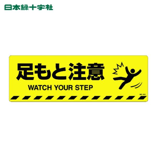 緑十字 路面標識|特長:サインと滑り止めを一体化させたステッカータイプの路面用標識です。 日本語と英語の2ヶ国語が表記されています。
