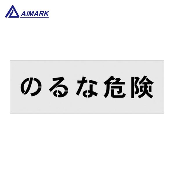 ・吹付用のステンシルプレートです。・ポリプロピレンの薄い板のため曲面にそわせて使用することができます。・材質がポリプロピレンのため、使用後の処理も簡単です。・駐車場などの吹付用プレートに。・表示内容:のるな危険・文字サイズ(mm)縦:100...