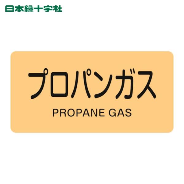 ・水や熱に強いアルミ製の配管識別用ステッカーです。・配管内物質の識別に。・縦(mm):40・横(mm):80・厚さ(mm):0.1・表示内容:プロパンガス/PROPANE GAS・色:うすい黄(2.5Y 8/6)・取付仕様:貼付タイプ・色:...