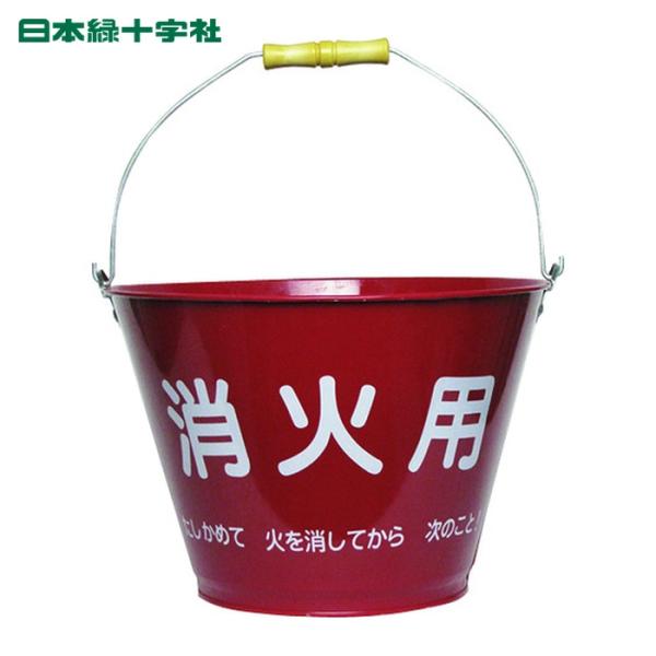 緑十字 バケツ|特長:容量が8Lある消火用バケツです。