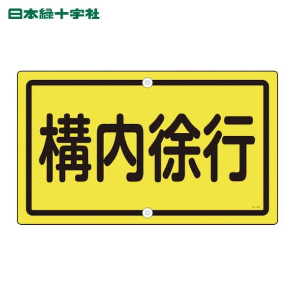 緑十字 安全標識|特長:視認性に優れた構内用交通標識です。 標識用ポール(別売)や壁面等に掲示するための穴が上下に2箇所あけられています。