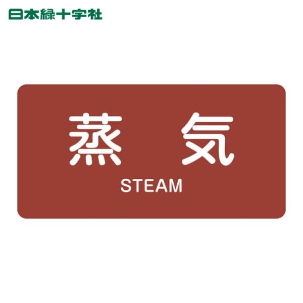 緑十字 配管用ステッカー|特長:水や熱に強いアルミ製の配管識別用ステッカーです。