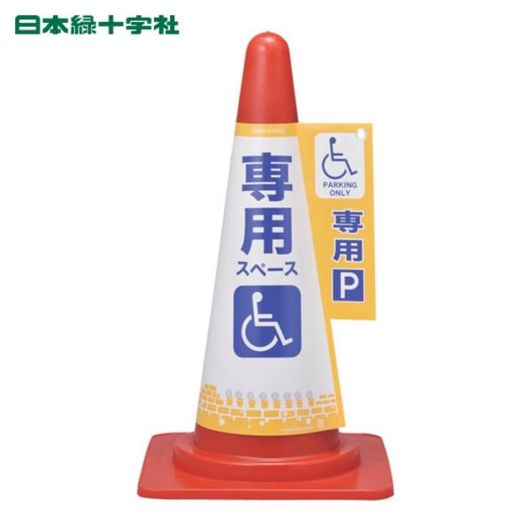 緑十字 安全コーン用オプション|特長:カラーコーンに被せるだけでサインスタンドとして使用できます。 チェーンなどでの2台連結が可能です。