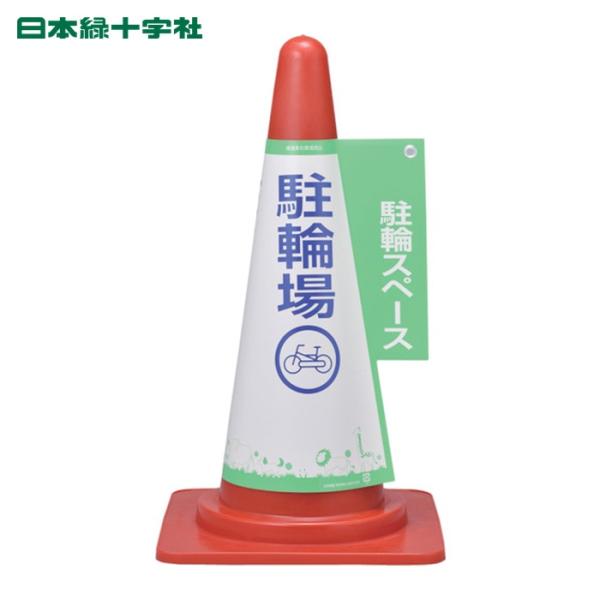緑十字 安全コーン用オプション|特長:カラーコーンに被せるだけでサインスタンドとして使用できます。 チェーンなどでの2台連結が可能です。