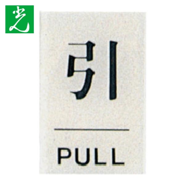 光 サインプレート|特長:裏印刷仕上げで、文字が消えません。
