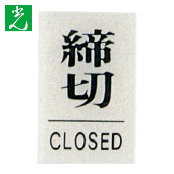 光 サインプレート|特長:裏印刷仕上げで、文字が消えません。