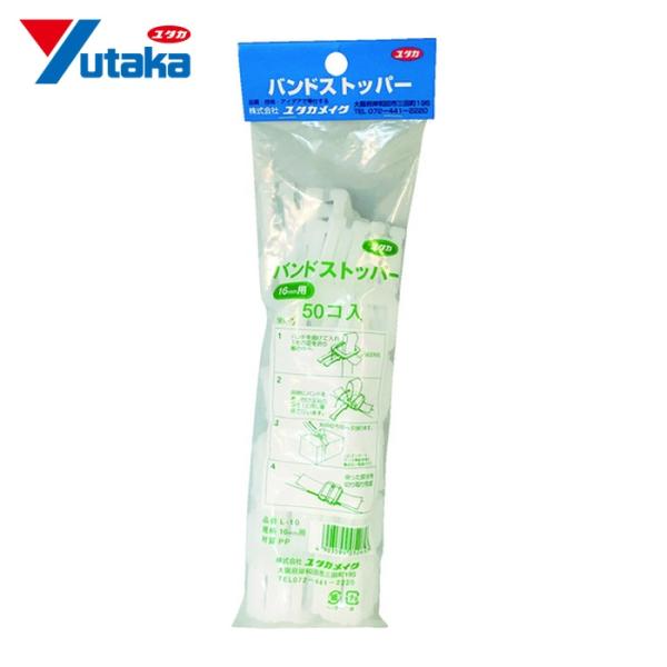 ユタカメイク PPバンド用ストッパー|特長:手締め用PPバンド専用のストッパーです。